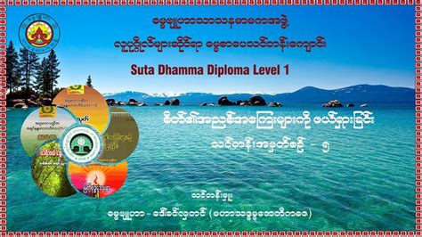 ၅ စိတ်၏အညစ်အကြေးများကိုဖယ်ရှားခြင်း သင်တန်းအမှတ်စဉ် ၅ Youtube