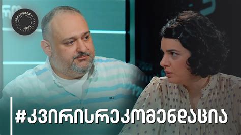 ირაკლი საღინაძისა და ქეთი დევდარიანის კვირისრეკომენდაცია — 20 აპრილი