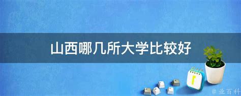 山西哪几所大学比较好 业百科