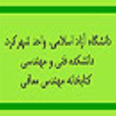 دانشگاه آزاد اسلامي واحد شهركرد دانشكده فني و مهندسي ، كتابخانه مهندس