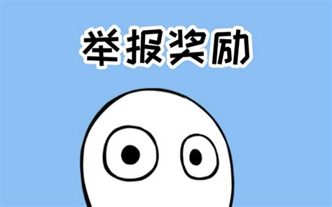 那些你看起来没用实际上大有用处的举报技巧 哔哩哔哩