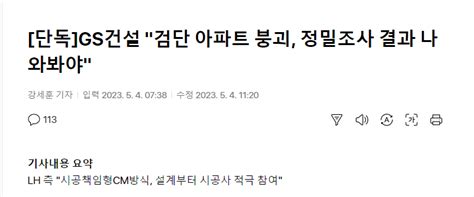 Gs건설 검단 아파트 붕괴 정밀조사 결과 나와봐야 자유게시판 퀘이사존 Quasarzone