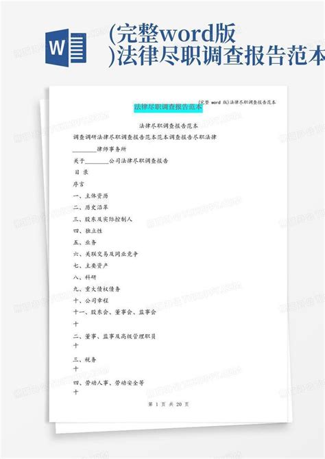 完整版 法律尽职调查报告范本Word模板下载 编号qzrwykdn 熊猫办公