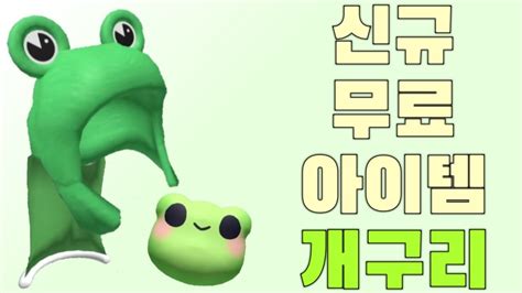로블록스 한정판 개구리 아이템이 무료로 출시되었습니다 Youtube