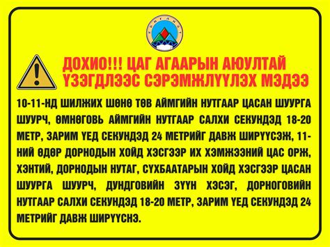 Хялганат тосгон Захирагчийн ажлын алба Дохио Цаг агаарын аюултай үзэгдлээс сэрэмжлүүлэх