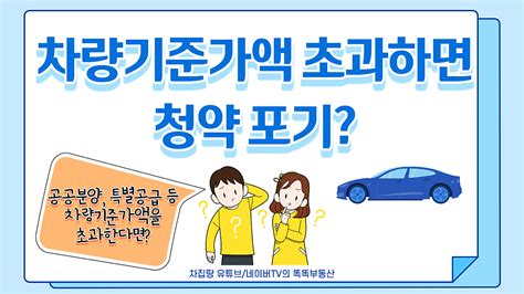 똑똑하게 청약하기 시리즈 19 공공분양 등 차량기준가액 초과할때 차량지분분할 등 네이버 Tv
