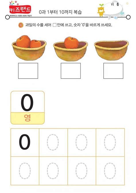 0과 1~10 복습 키즈랜드 유치원 숫자 유치원 수학 활동 수학 활동