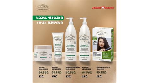 ავერსში ილ სალონეს შერჩეულ პროდუქტებზე სპეციალური ფასები დაგხვდებათ ავერსი