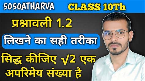वास्तविक संख्या प्रश्नावली 1 2। Real Numbers । Class10th Maths Chapter 1 । √2 एक अपरिमेय संख्या