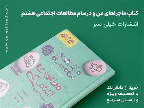 کتاب ماجرای 20 مطالعات اجتماعی هشتم خیلی سبز تخفیف ویژه