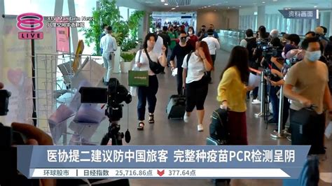 医协提二建议防中国旅客 完整种疫苗pcr检测呈阴【20230104 八度空间华语新闻】 Youtube