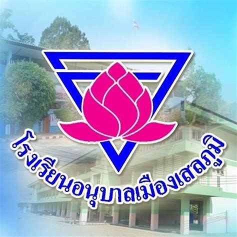 โรงเรียนอนุบาลเมืองเสลภูมิ
