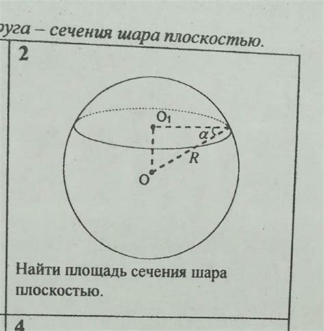 ПОМОГИТЕ СРОЧНО ПОЖАЛУЙСТА Найти площадь сечения шара плоскостью Школьные Знания Com