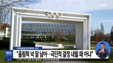 올림픽 넉 달 남아극단적 결정 내릴 때 아냐