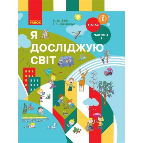 Нуш я досліджую світ 1 клас підручник частина 2 бібік — ціна 350 грн у каталозі Підручники