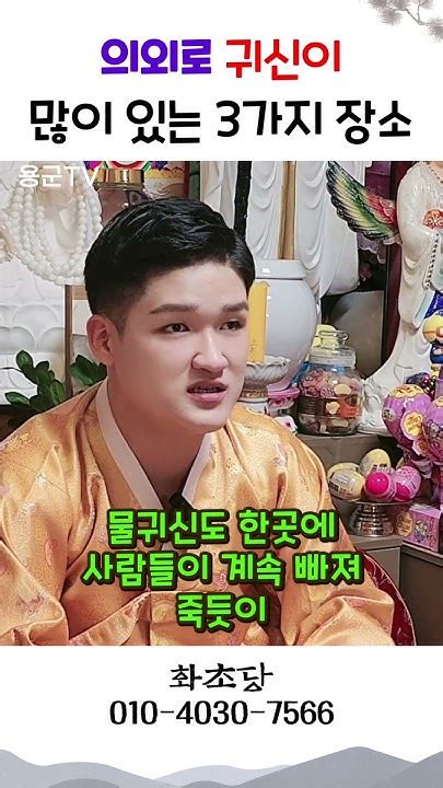 귀신이 많이 있는 의외의장소 용군tv 화초당 Shorts 점집 무당 대전점집 찜질방 시장 노인 차선 도로 물귀신 소름 공포 Youtube