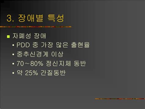 Ppt 자폐스펙트럼장애의 전반적 이해 선별 진단 중재법 Powerpoint Presentation Id6370450