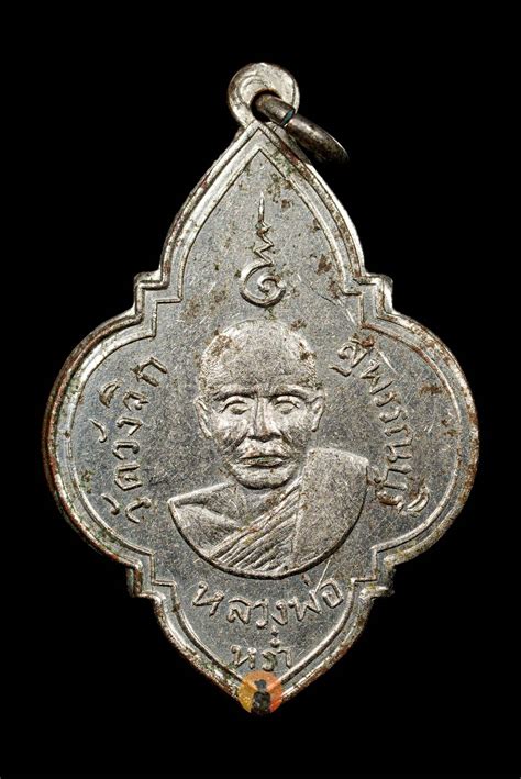 เหรียญดอกจิกหลวงพ่อหร่ำ วัดวังจิก ปี ๒๔๙๒ สุพรรณบุรี อมูเลท