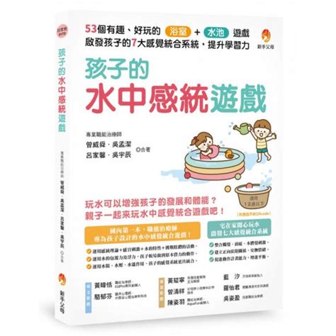 孩子的水中感統遊戲 親子教養 Yahoo奇摩購物中心