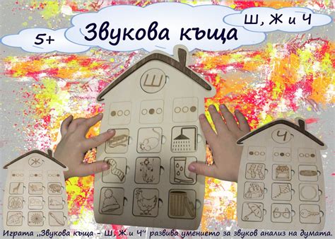 Звукова къща Ш Ж и Ч ДумаПоДума Логопедични игри Dumapoduma