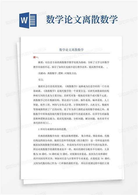 数学论文离散数学word模板下载编号lwgkxeyx熊猫办公