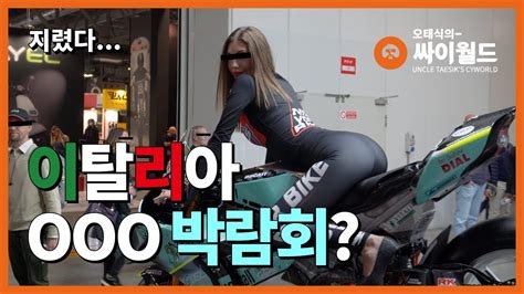 밀라노 출장 Vol3 세계 최대 오토바이 박람회장에 ㄱ ㅏ 다♡ 4분 순삭 Youtube