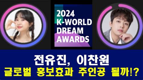 글로벌 최대 케이팝 축제 2024 케이 월드 드림 어워즈 남자 여자 인기상 트로트 가수의 이변오늘 저녁 전유진 1위 이찬원 5위 마지막 결과는 Youtube