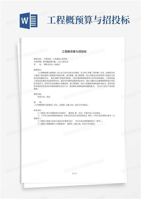 工程概预算与招投标word模板下载 编号lmzjypdx 熊猫办公