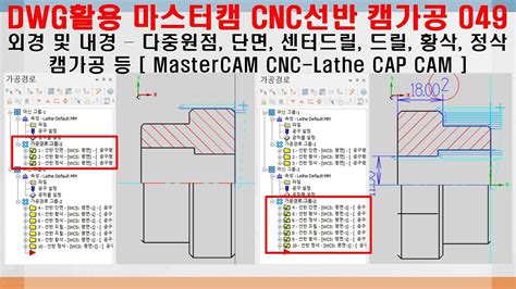 마스터캠 Cnc선반 캡 부품 캠프로그래밍 049 캐드 활용 및 다중원점 외경 내경 단면 센터드릴 드릴 황삭 정삭