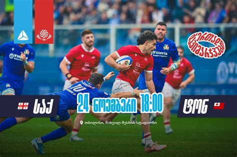 ბორჯღალოსნები 6 წლის შემდეგ ტონგას წინააღმდეგ ნოემბრის ბოლო ტესტ მატჩზე Entrepreneur