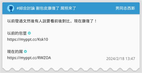 綜合討論 割包皮康復了 屌照來了 男同志西斯板 Dcard