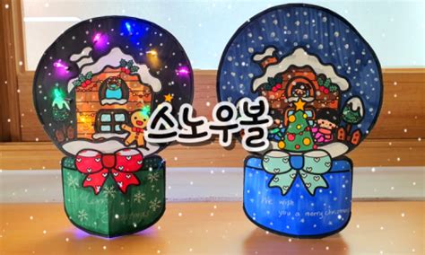 스노우볼 만들기 겨울 미술 겨울 풍경 색칠 입체 스노우볼 무료 도안 네이버 블로그