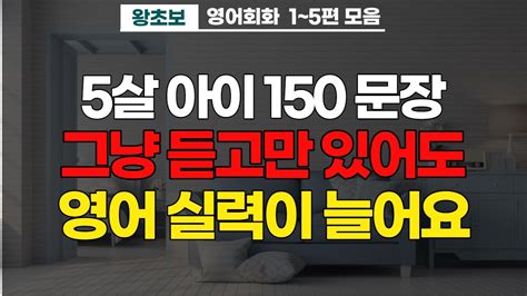 미국 5살 아이가 유치원에서 사용하는 영어표현 매일 반복해서 들으면 영어가 들립니다 왕초보 영어회화 1~5편 Youtube