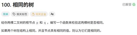 【leetcode刷题指南】 单值二叉树，相同的树 Csdn博客