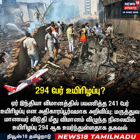 News18 Tamil Nadu அகமதாபாத் விமான விபத்து உயிரிழப்பு 294 Ahmedabad Flightaccident
