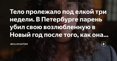 Тело пролежало под елкой три недели В Петербурге парень убил свою возлюбленную в Новый год