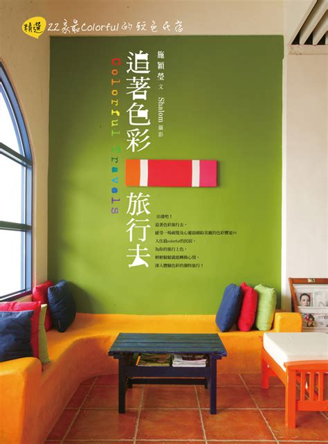 追著色彩旅行去精選22家最Colorful的玩色民宿 九歌文學誌