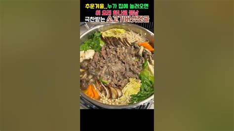 소고기 버섯전골 이렇게 하면 모두가 빠져들거에요👍 Youtube