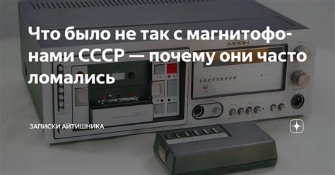 Что было не так с магнитофонами СССР — почему они часто ломались Записки Айтишника Дзен