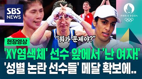 영상 Xy염색체 선수 눈앞에 다가가 나는 Xx염색체다 도발논란의 선수 왜 하필 지금 이러나 입 열었지만