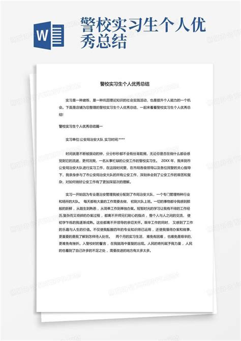 警校实习生个人优秀总结word模板下载编号lakgnogn熊猫办公