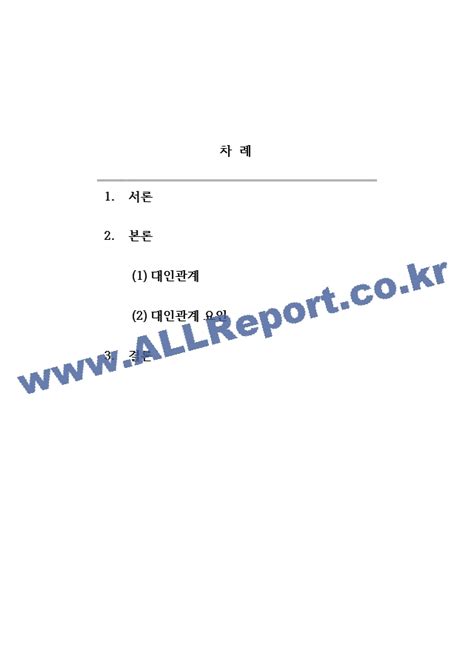 대인관계의심리학 자신의 대인관계를 돌아보면서 내가 대인관계를 맺는 과정에서 가장 중요하게 영향을 받는다고 생각되는 요소나 요인들은 무엇이라고 생각되며 그러한 요소들이 대인