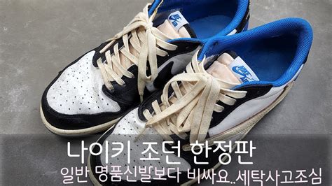 나이키 조던 한정판 신발세탁 얼룩제거 Youtube