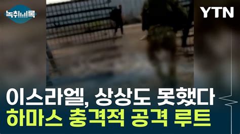 이스라엘 상상도 못했다 하마스 충격적 공격 루트 [y녹취록] Ytn Youtube