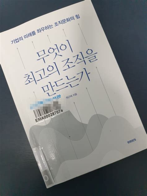 책리뷰 무엇이 최고의 조직을 만드는가조직문화의 힘 네이버 블로그