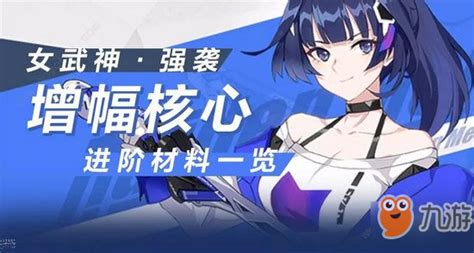 崩坏3强袭增幅核心升级要哪些材料 强袭增幅核心升级材料一览崩坏3九游手机游戏