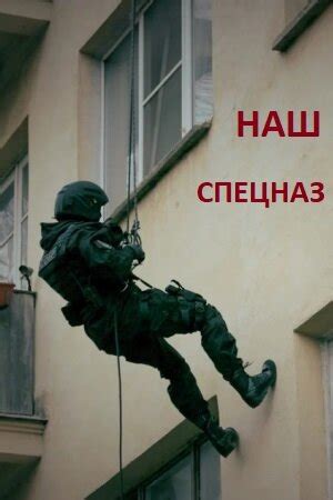 Наш спецназ | TVmaze