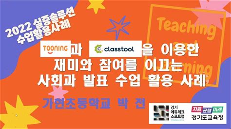 2022년 실증 솔루션 투닝과 클래스툴을 이용한 재미와 참여를 이끄는 사회과 발표 수업 활용 사례 ㅣ 경기에듀테크 소프트랩 Youtube
