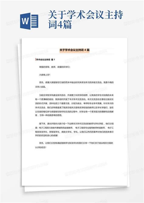 关于学术会议主持词4篇Word模板下载 编号qmgebjrv 熊猫办公