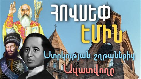 Ո՞վ էր Հովսեփ Էմինը Ստրկության շղթաներից ազատողը Հայ ազատագրական պայքարի չգնահատված գործիչը